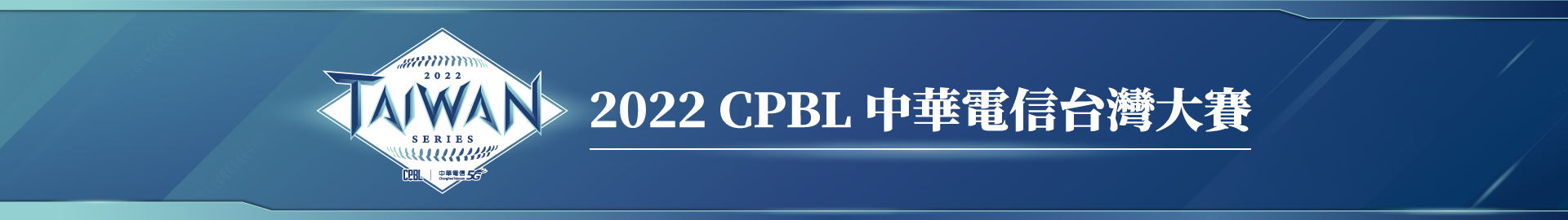 中華職棒大聯盟全球資訊網 The Official Site of CPBL